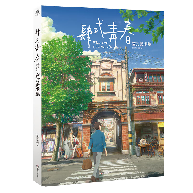 肆式青春 官方美术集