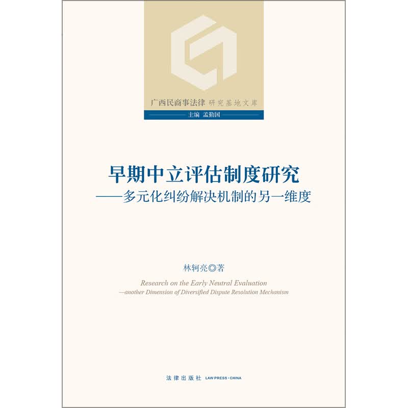 早期中立评估制度研究：多元化纠纷解决机制的另一维度