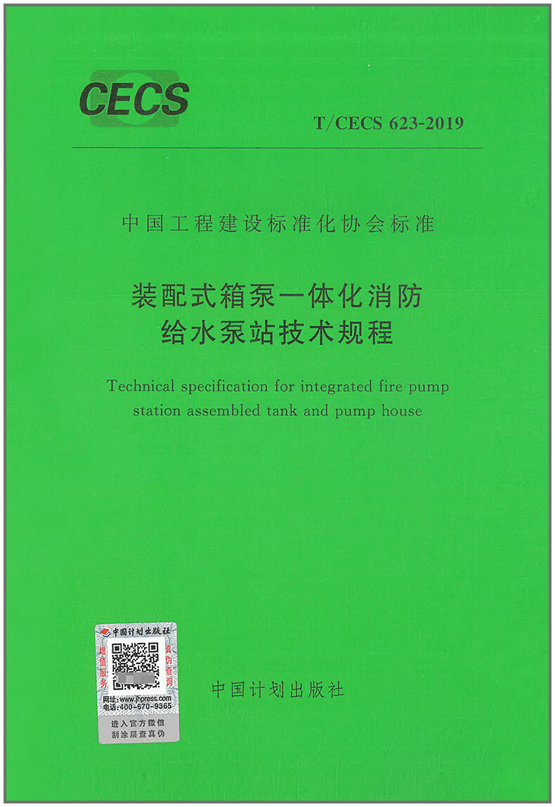 【现货】T/CECS 623-2019 装配式箱泵一体化消防给水泵站技术规程