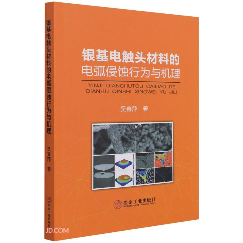 银基电触头材料的电弧侵蚀行为与机理