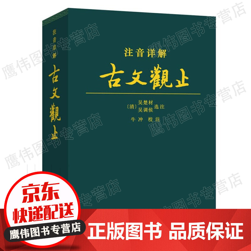 古文观止 注音详解 译注全译全注注释文白 对照 精装皮质 学生成人通用拼音注音 青少年 古文言文 国学经典 新华出版社