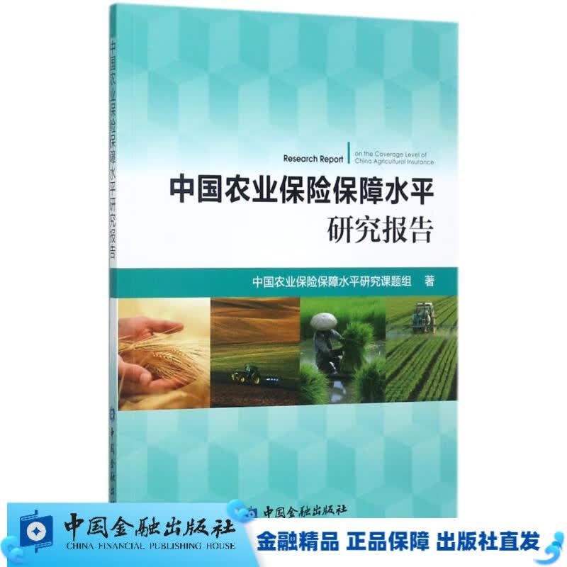 中国农业保险保障水平研究报告【中国金融出版社直属书店】