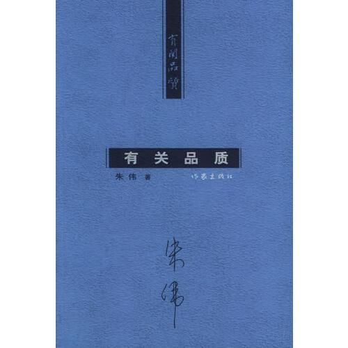 有关品质