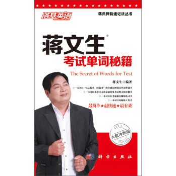 蒋文生考试单词秘籍六级冲刺版