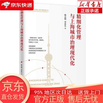【全新速发】精细化管理与上海城市治理现代化 韩志明，李春生 上海人民出版社