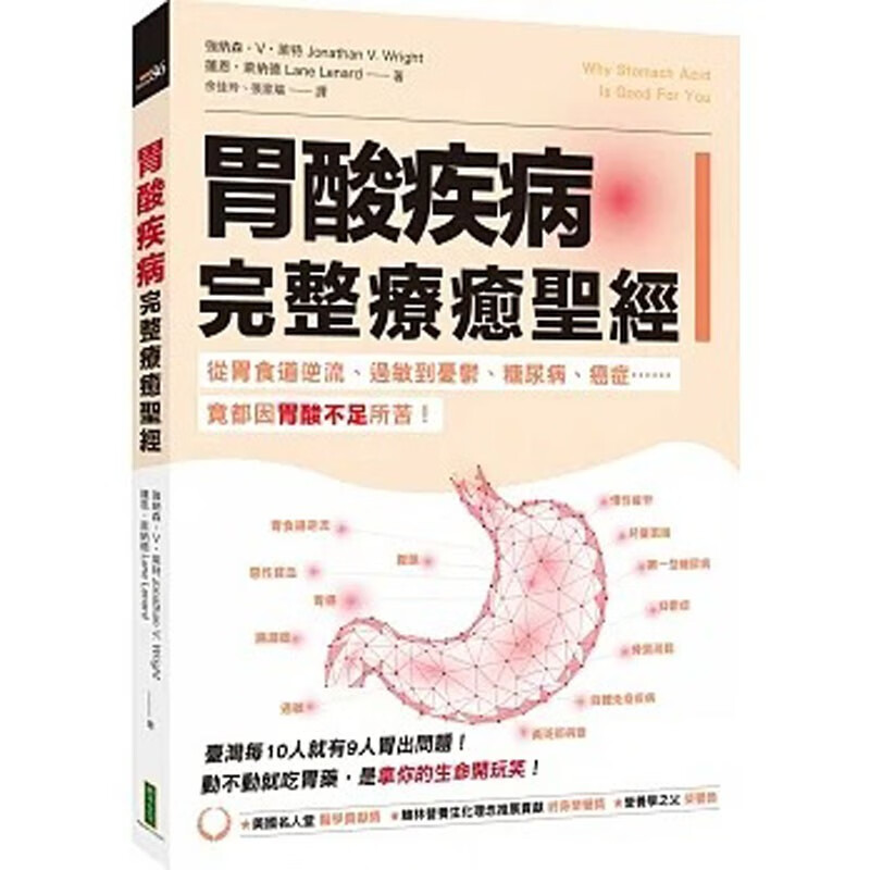 台版 胃酸疾病完整liao癒*经 柿子文化 强纳森 V 莱特 从胃食道逆流过敏到忧郁糖尿病疾病百科知识大全医疗保健书籍