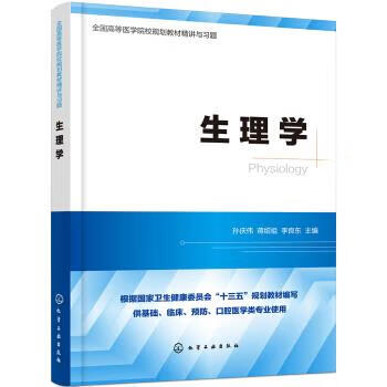 生理学 孙庆伟 著 化学工业出版社 9787122349224