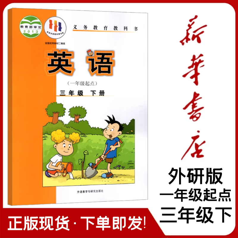 外研版小学英语三年级下册英语课本外研版(一年级起点)三下英语书教材 新标准外研社外语教学与研究出版社三3年级下册英语
