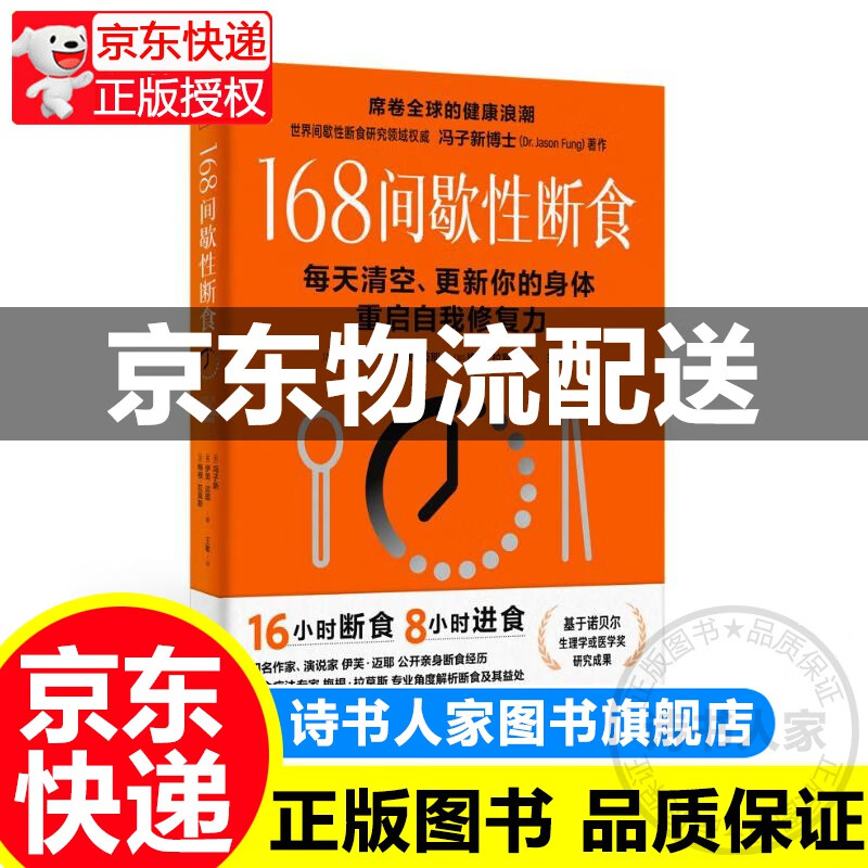 168间歇性断食：全国风行的健康生活方式，16小时断食，8小时进食