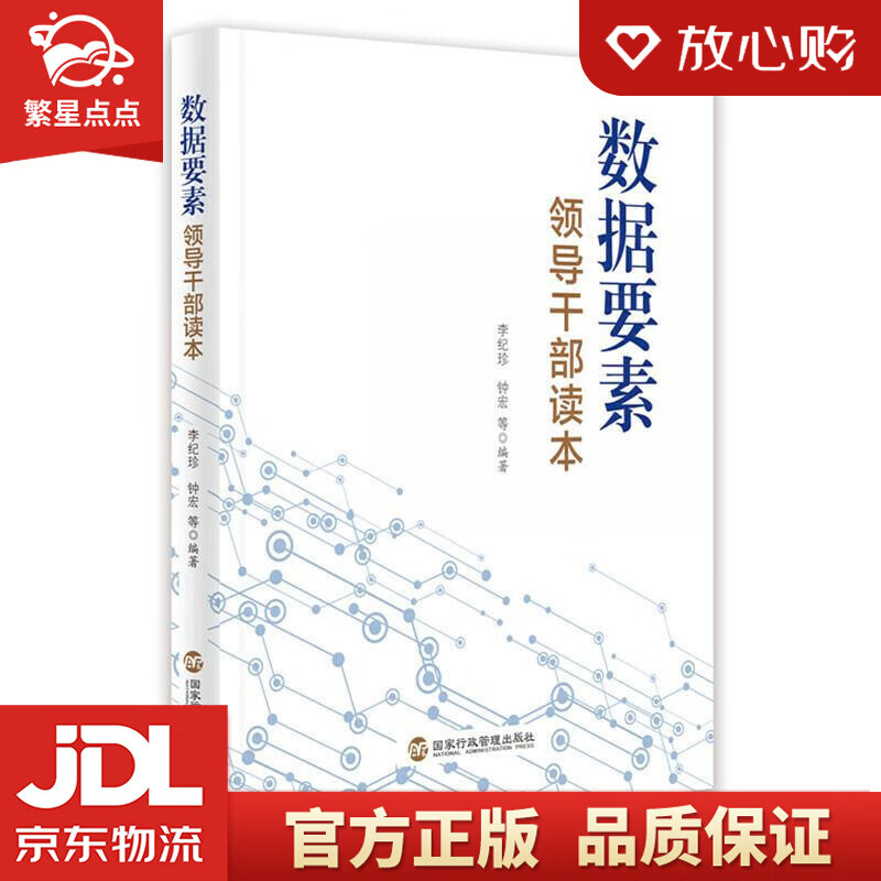 数据要素领导干部读本 李纪珍 数据要素领导干部读本