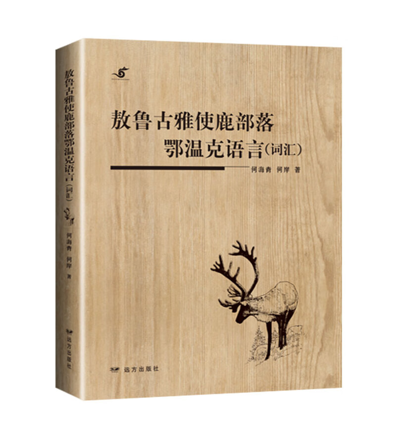 敖鲁古雅使鹿部落鄂温克语言(词汇)9787555505716