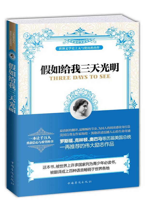假如给我三天光明（全译本） 传记 凯勒 中国华侨出版社 9787511347015