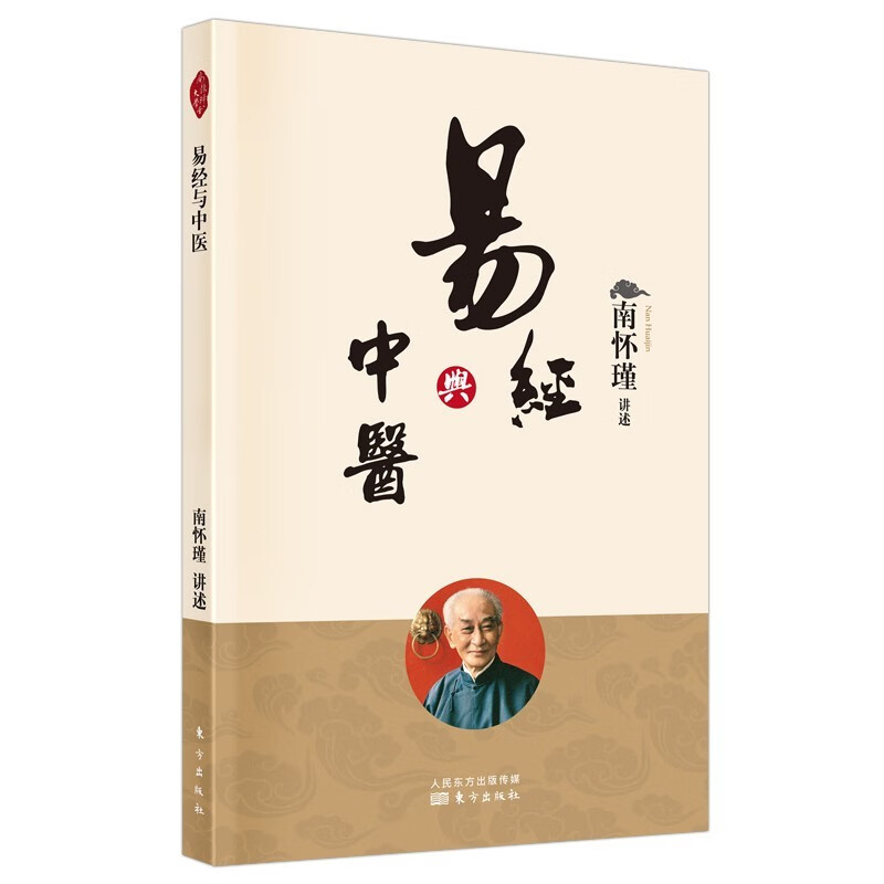 南怀瑾(2022年新版)：易经与中医   南怀瑾 著  人民东方