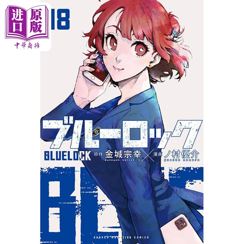 漫画 蓝色监狱 18 金城宗幸 野村优介 讲谈社 ブルーロック BLUE LOCK 蓝色禁区 系师凛 千切豹马 凪 玲王 日文原版漫画书