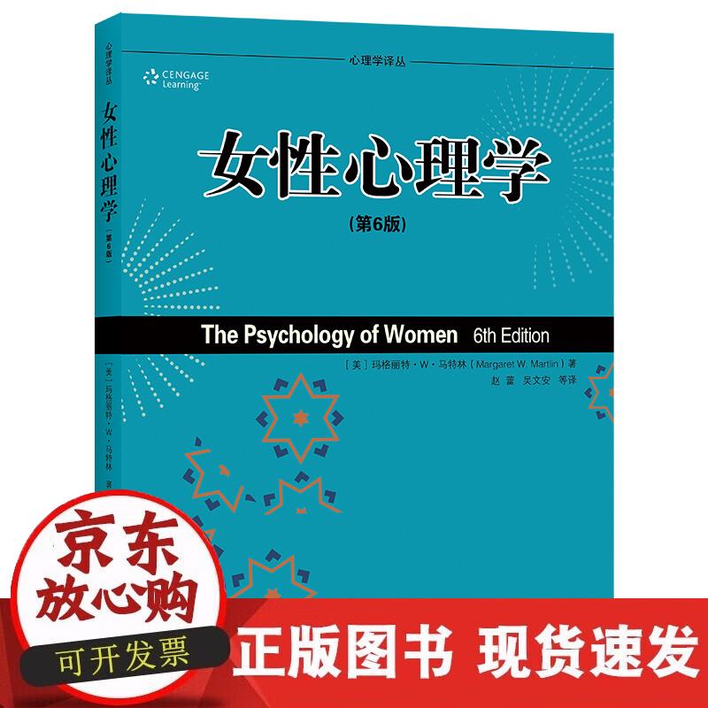 【现货】女性心理学（第6版）（心理学译丛·教材系列）