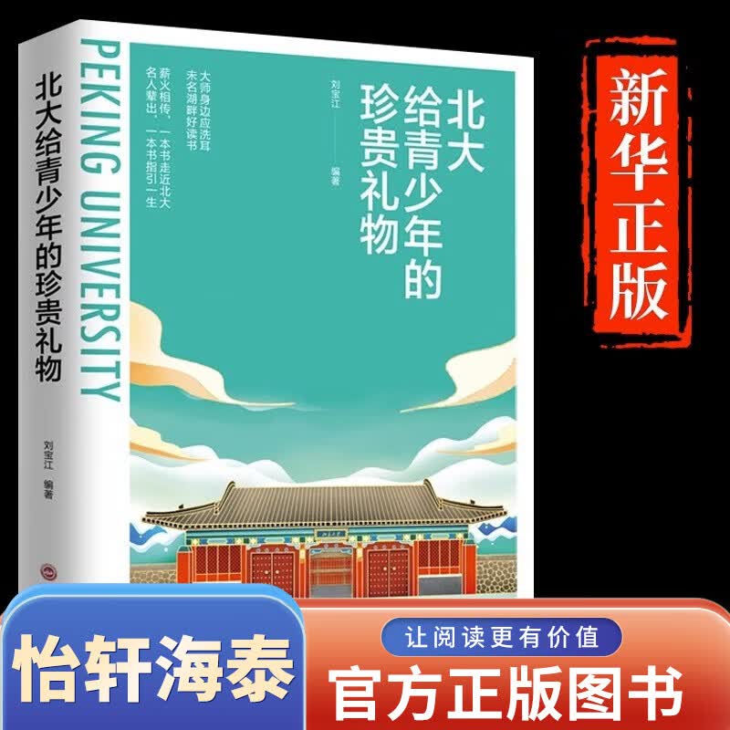 【认准】北大给青少年的珍贵礼物 青少年成功励志书 学习的本质培养内在的品格理想志趣习惯性格情商全方位成长青少年励志书