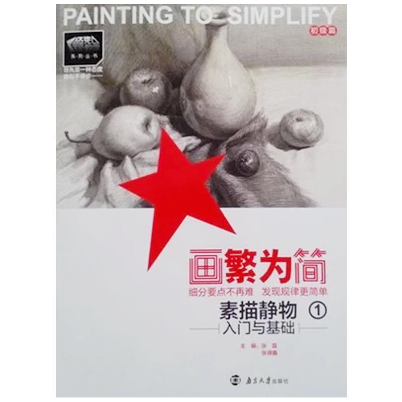 静物素描1 张磊