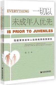 一切以未成年人优先 性侵害未成年人犯罪刑事政策研究 魏红著 社会科学文献出版社