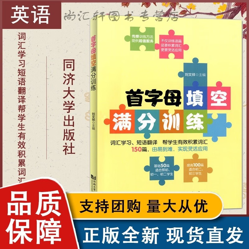首字母填空满分训练 同济大学全新 词汇学习短语翻译帮学生有效积累词汇 150篇由易到难实现灵活应用 刘文祥主编 同济大学全新