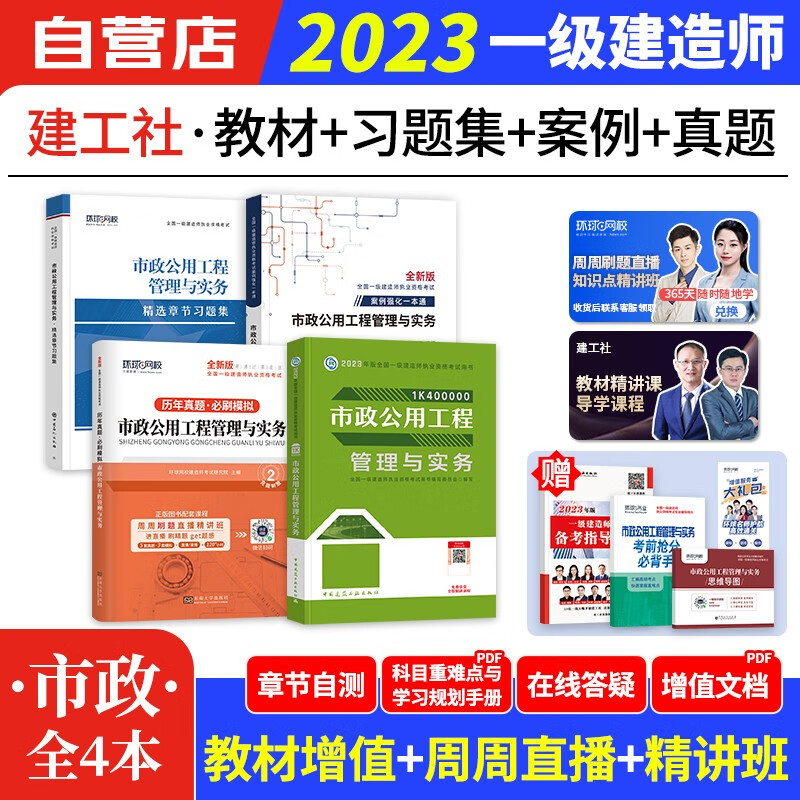 【单本包邮】备考2024 一建教材2023+案例+习题集+历年真题 市政4本 一级建造师2023教材（官方） 建工社一建考试用书 可搭一建网课视频课程精讲班讲义龙炎飞百题讲坛
