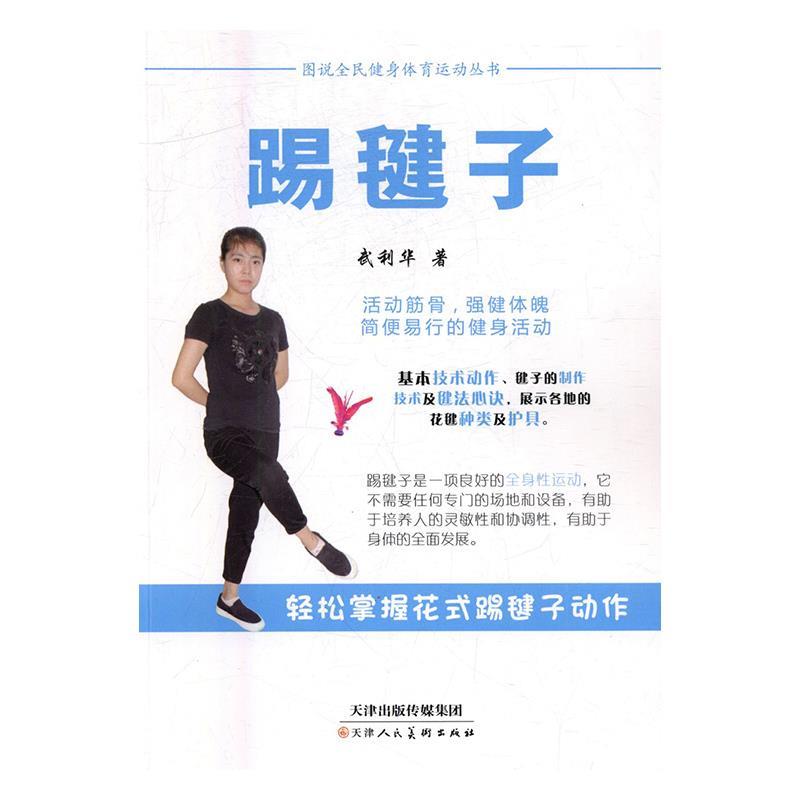 踢毽子 武利华