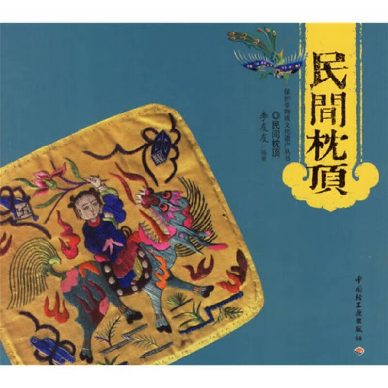 【书】民间枕顶