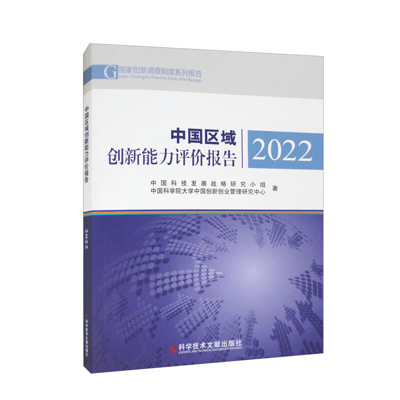 中国区域创新能力评价报告2022