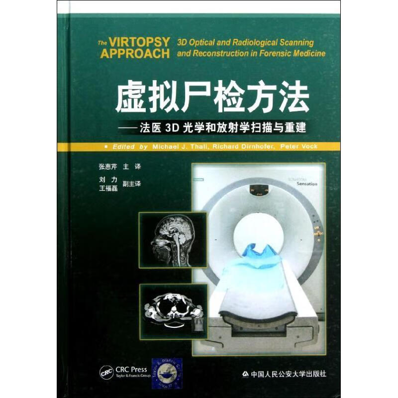 虚拟尸检方法-法医3D光学和放射学扫描与重建中国人民大学出版社9787565309014 法律书籍