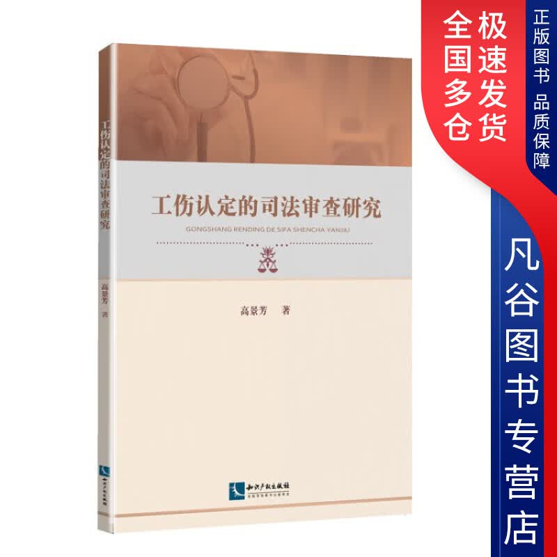 【书】工伤认定的司法审查研究