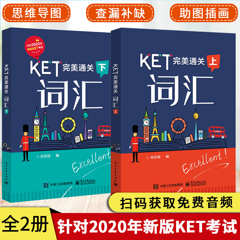 【套装2册】KET完美通关词汇上下册 KET单词 刘彦池 剑桥通用英语五级KET考试备考资料