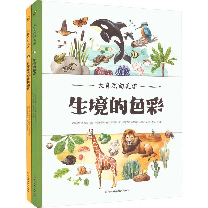 大自然的美学(全2册)亚娜·塞德拉科娃河北科学技术出版社9787571714376 科普读物书籍