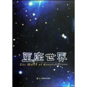 星座世界 王玉民 著【书】