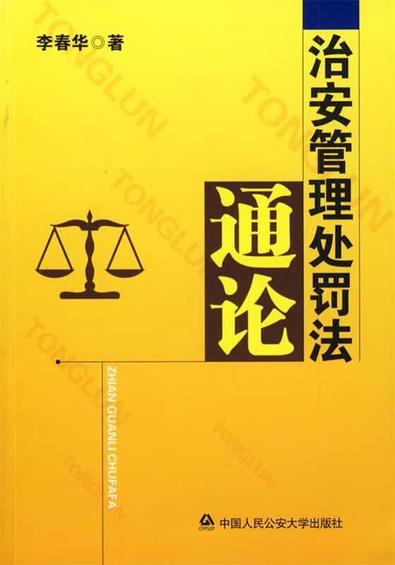 治安管理处罚法通论 李春华著