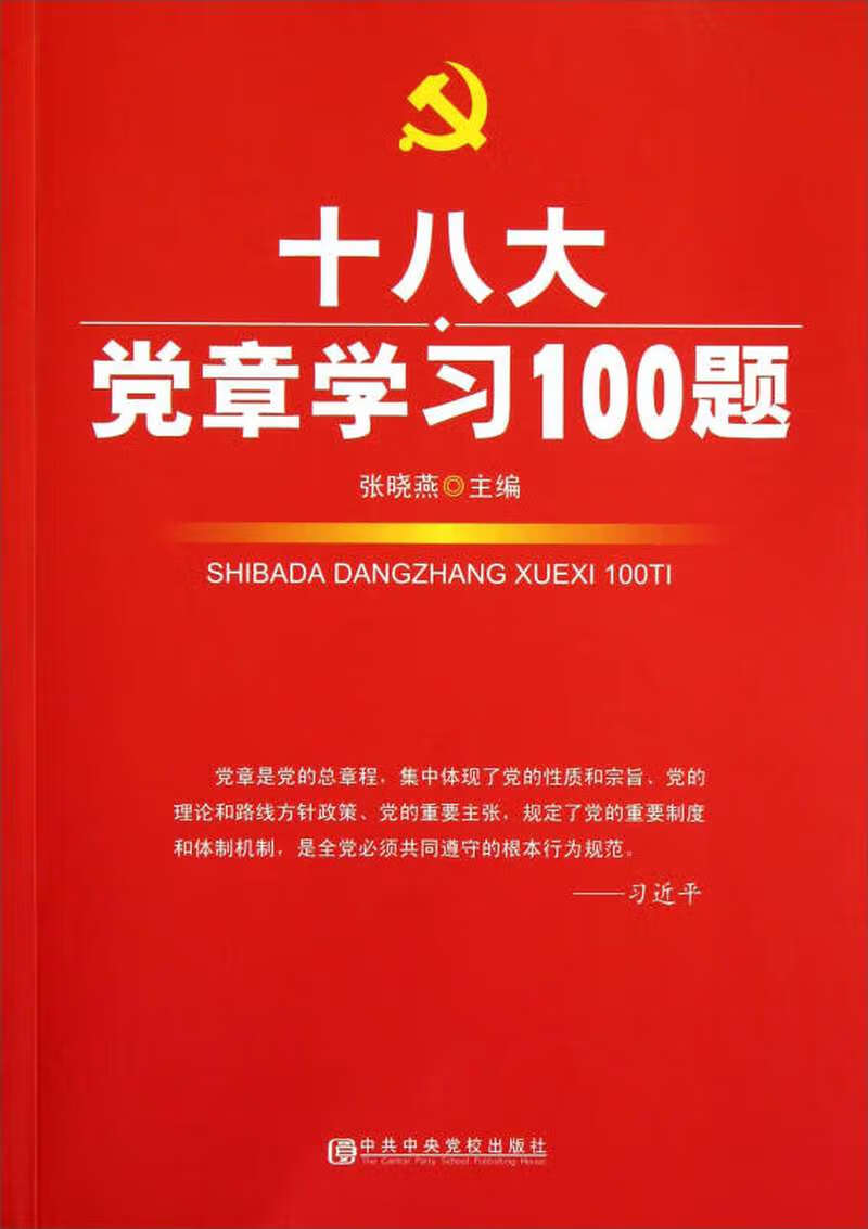 十八大党章学习100题【好书】