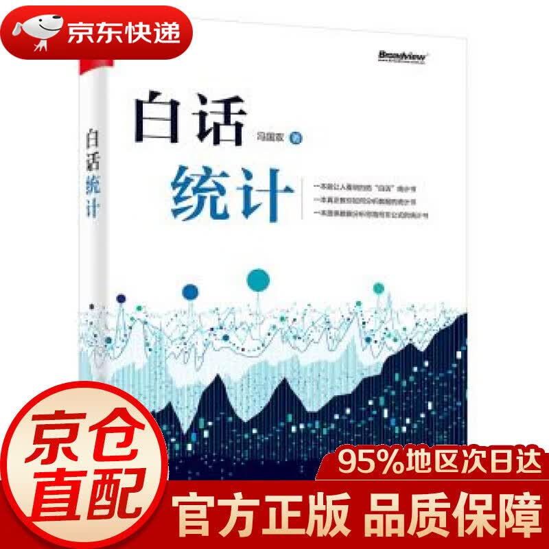 【 】白话统计 冯国双 著 电子工业出版社