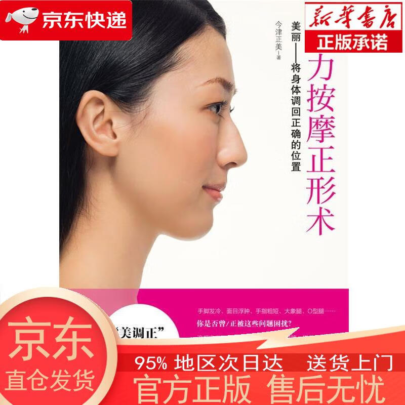 【全新速发】自力按摩变身瘦美人 [日]今津正美 时代华文书局