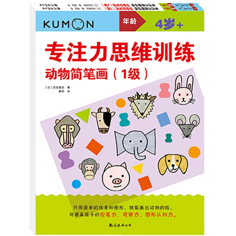 公文式教育：专注力思维训练 动物简笔画（套装共2册）