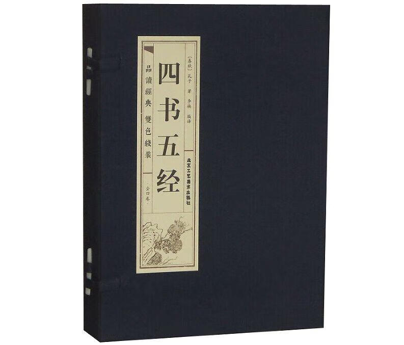 四书五经 孔子【书】