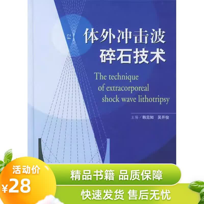 体外冲击波碎石技术 韩见知，吴开俊主编