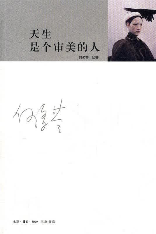 天生是个审美的人 何多苓著,赵野编 生活.读书.新知三联书店 9787108037961