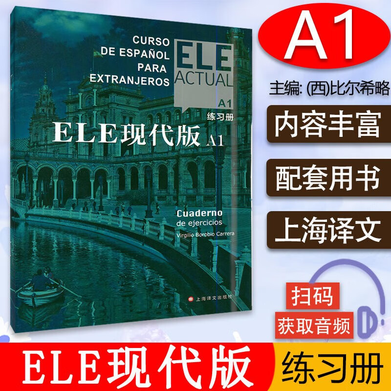 ELE现代版A1练习册 电子音频 ELE现代西班牙语 练习册A1 上海译文出版社 标准西班牙语A1练习册