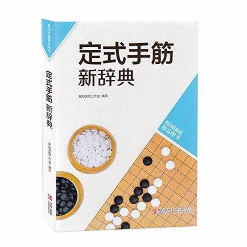 【包邮】韩国围棋精品图书 定式手筋新辞典 围棋入门提高书籍媲美权甲龙鬼手诀