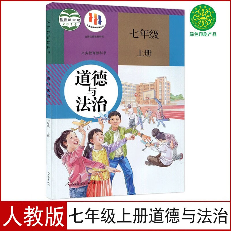 新版人教版七年级上册道德与法治课本教材7七年级上册政治教科书初一七上道德人民教育出版社七年级上册道法