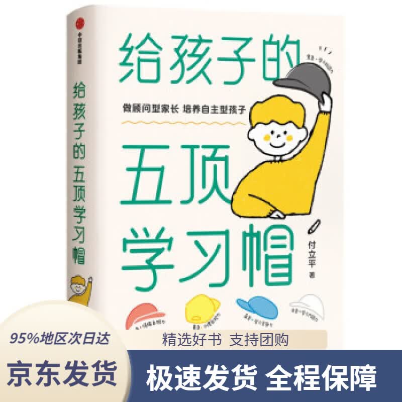 【 京东配送 支持团购】给孩子的五顶学习帽做顾问型家长，培养自主型孩子付立平著 中信出版集团
