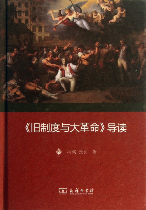 旧制度与大革命导读(精)