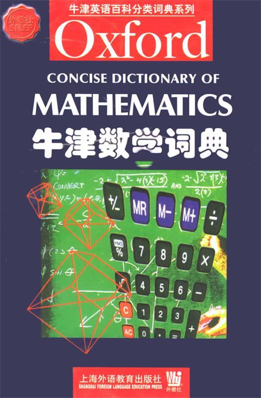牛津数学词典