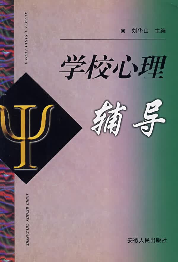 学校心理辅导
