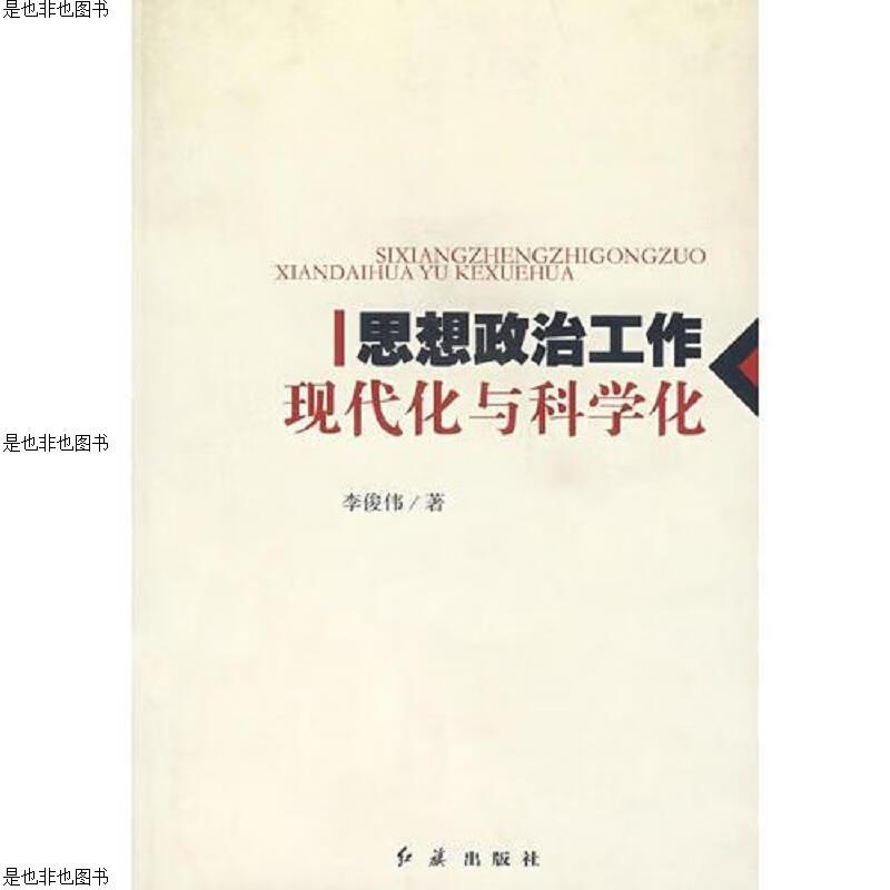 思想政治工作现代化与科学化