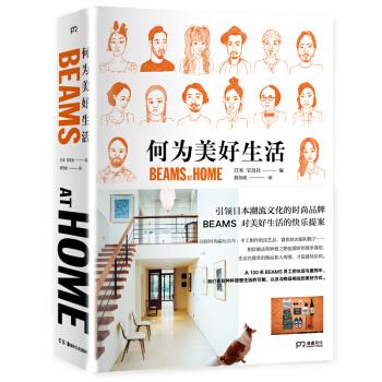何为美好生活 BEAMS AT HOME