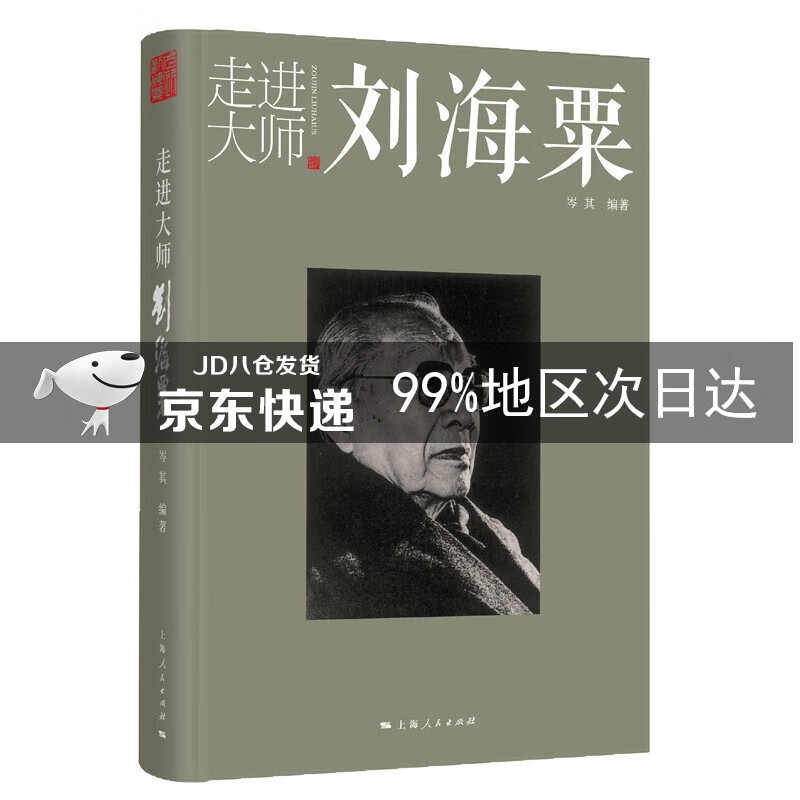 走进大师刘海粟